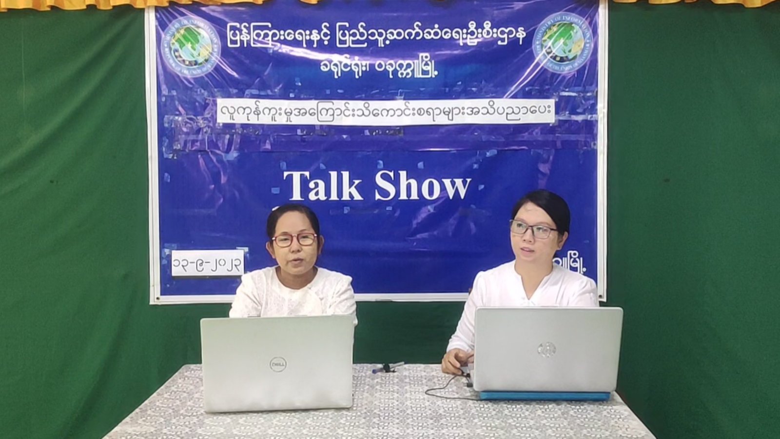 ပခုက္ကူမြို့၌ လူကုန်ကူးမှုတားဆီးကာကွယ်ရေးဆိုင်ရာ အသိပညာပေး Talk Show ဆ